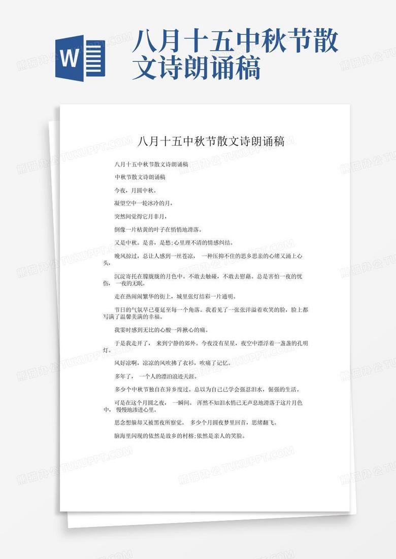 八月十五中秋节散文诗朗诵稿Word模板下载 编号lwdyppoo 熊猫办公