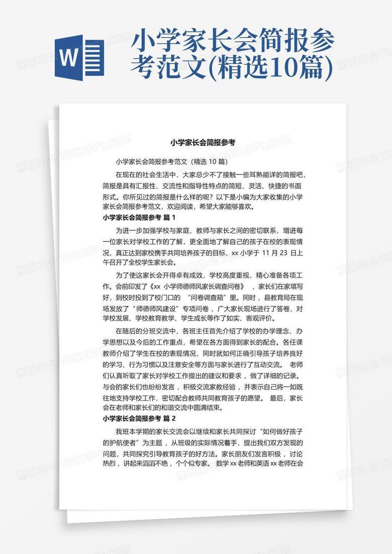 小学家长会简报参考范文 精选10篇 Word模板下载 编号qadrwkrx 熊猫办公