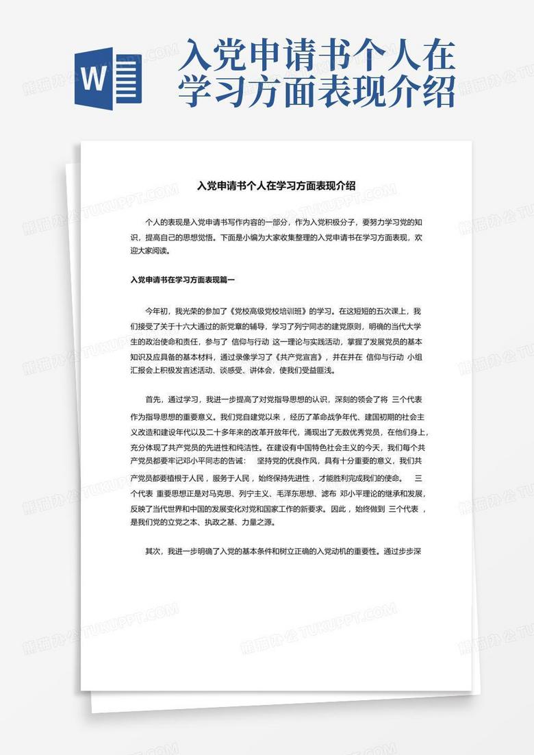 入党申请书个人在学习方面表现介绍Word模板下载 编号lxbyxnyv 熊猫办公