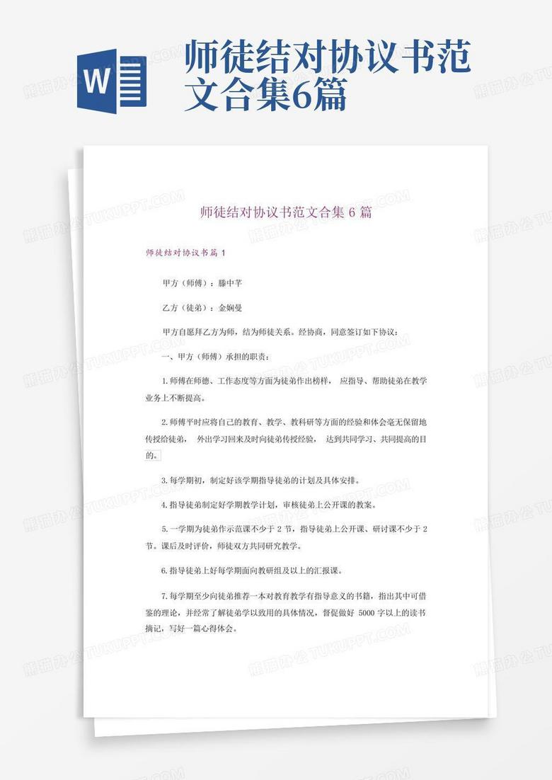 师徒结对协议书范文合集6篇Word模板下载 编号qvzyvovv 熊猫办公