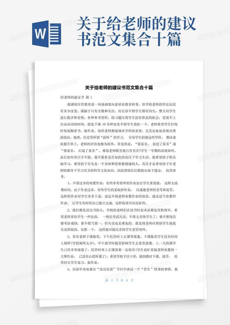 关于给老师的建议书范文集合十篇Word模板下载 编号lwdyovvn 熊猫办公