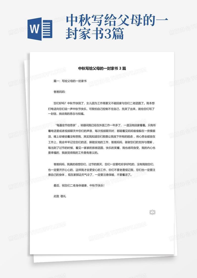 中秋写给父母的一封家书3篇Word模板下载 编号qmbrowzz 熊猫办公
