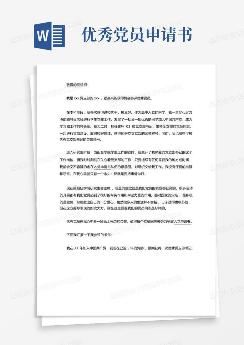 优秀党员申请书Word模板下载 编号lnkezjgd 熊猫办公