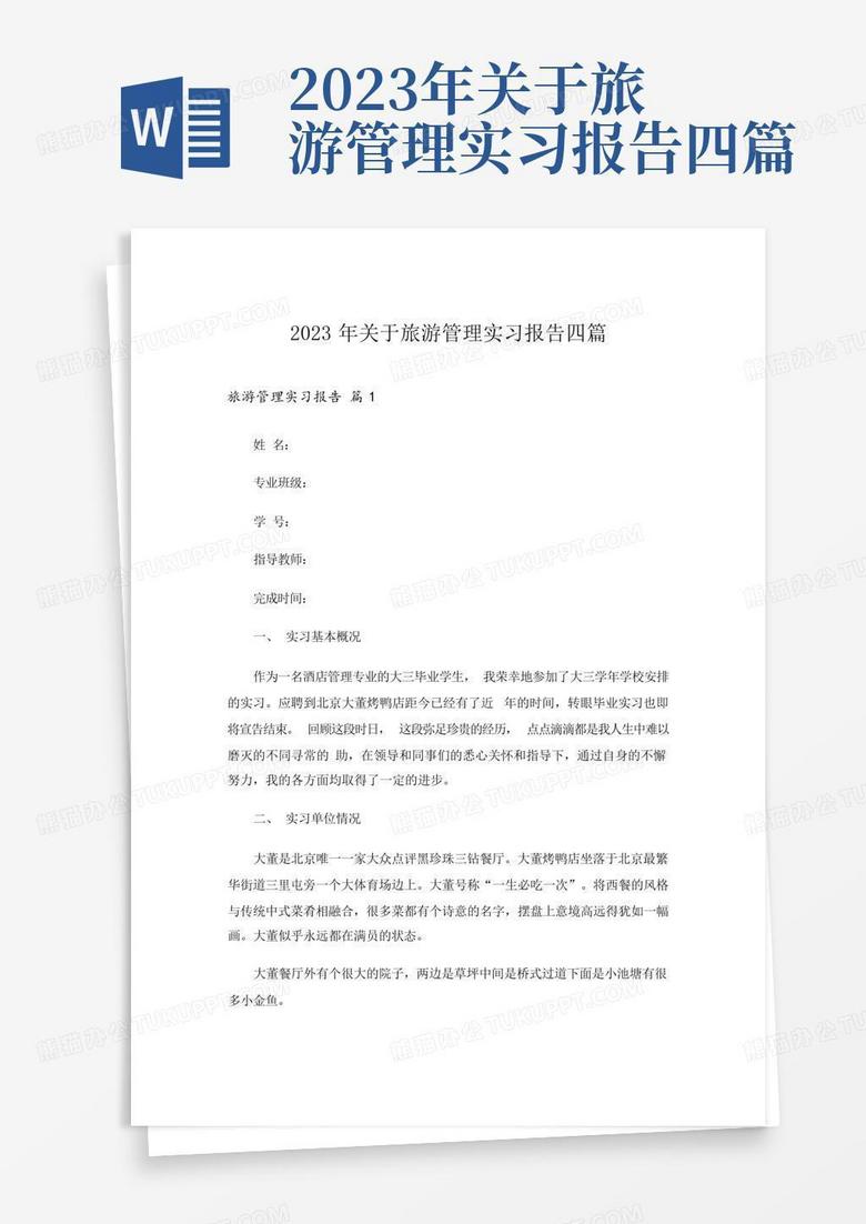 2023年关于旅游管理实习报告四篇Word模板下载 编号qwdyoamy 熊猫办公