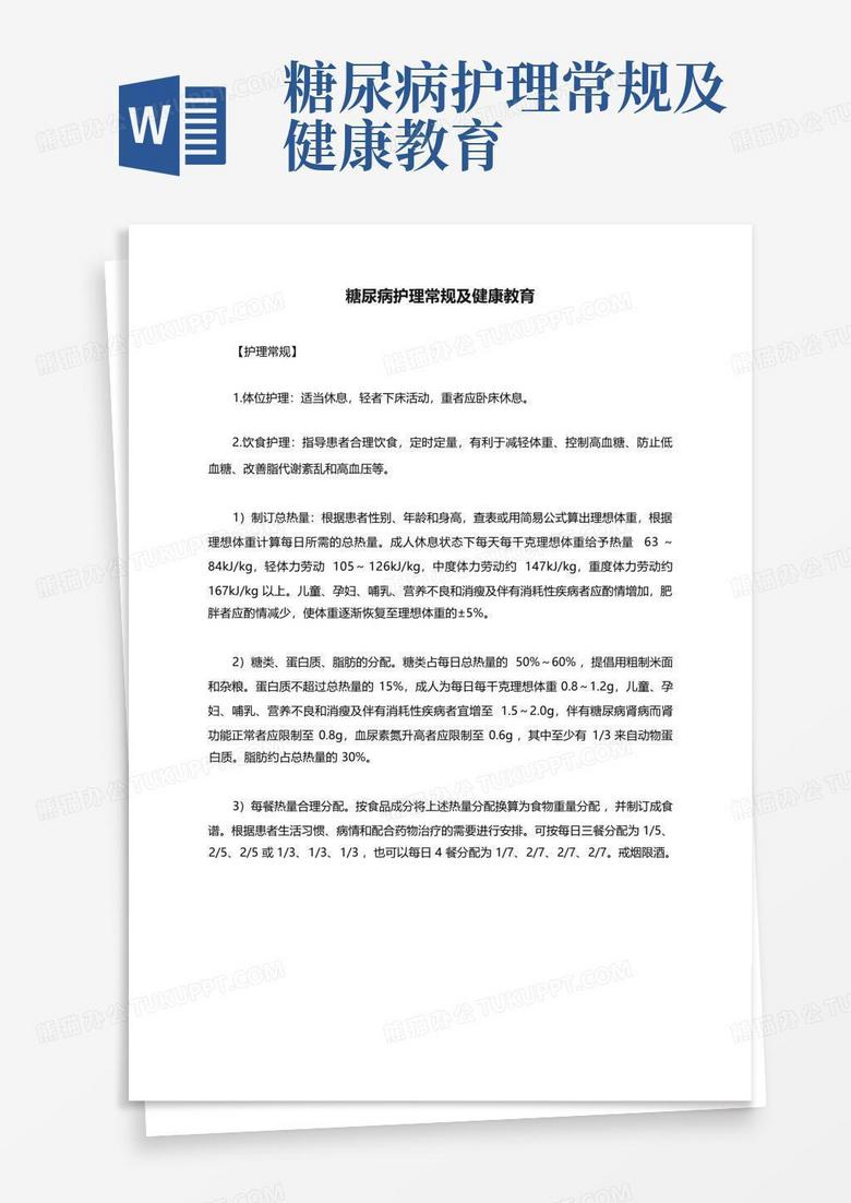 糖尿病护理常规及健康教育Word模板下载 编号qwdyoevk 熊猫办公
