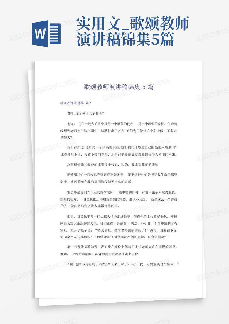 实用文 歌颂教师演讲稿锦集5篇Word模板下载 编号qadrknro 熊猫办公