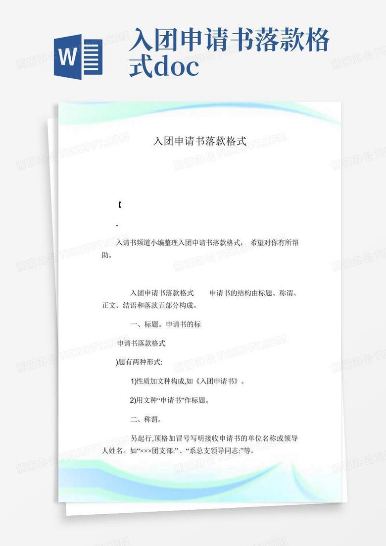 入团申请书落款格式 docWord模板下载 编号ljopbmvy 熊猫办公