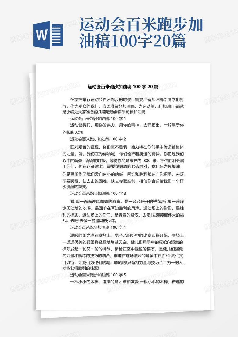 运动会百米跑步加油稿100字20篇Word模板下载 编号qxbpwkkz 熊猫办公