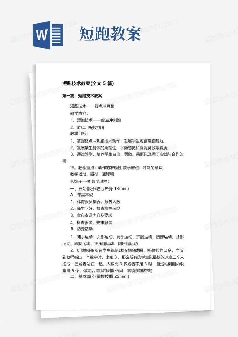 短跑技术教案全文5篇Word模板下载 熊猫办公