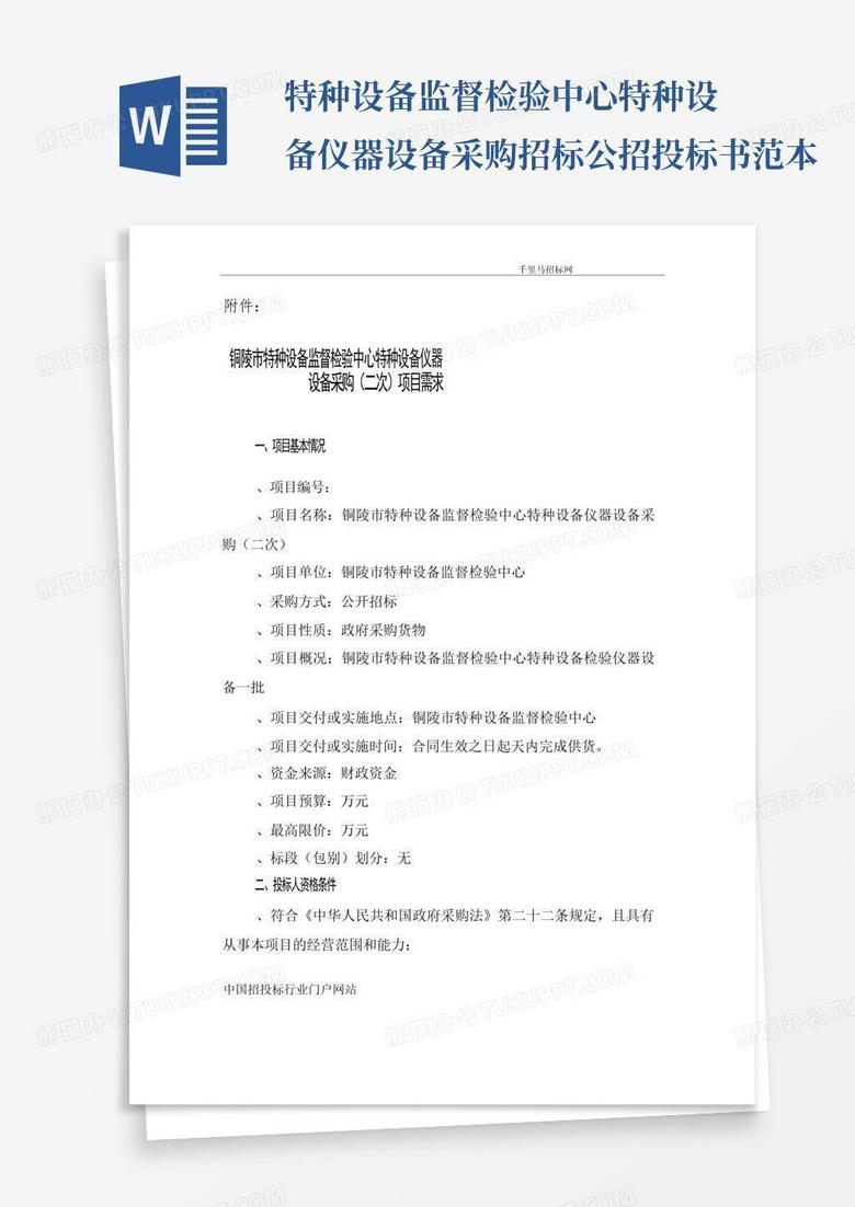 特种设备监督检验中心特种设备仪器设备采购招标公招投标书范本Word模板下载 编号lvznvxgk 熊猫办公