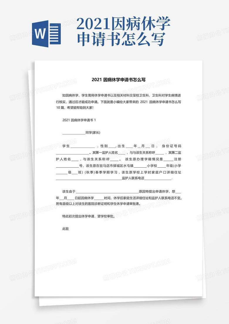 2021因病休学申请书怎么写Word模板下载 编号lxbpxybe 熊猫办公