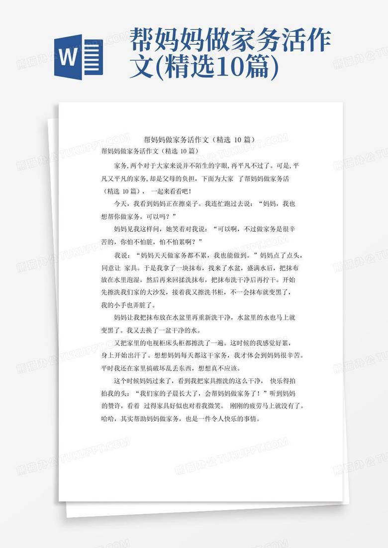 帮妈妈做家务活作文 精选10篇 Word模板下载 编号lrergbye 熊猫办公