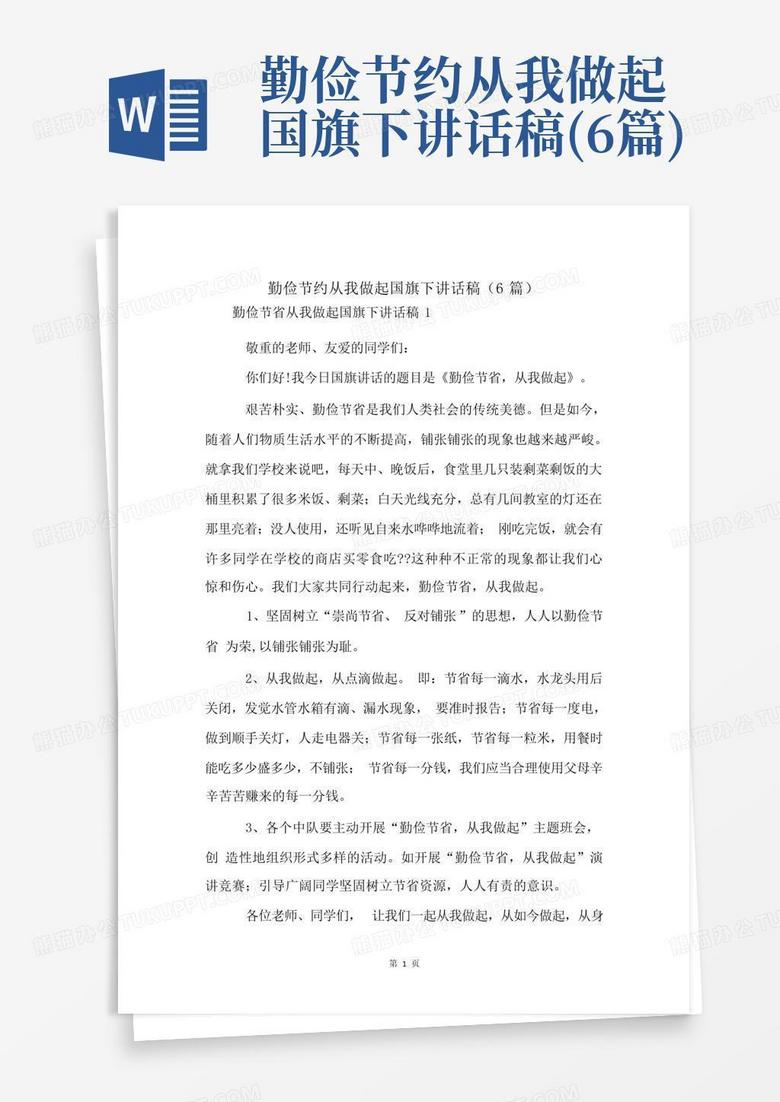 勤俭节约从我做起国旗下讲话稿 6篇 Word模板下载 编号qxbpxgzk 熊猫办公
