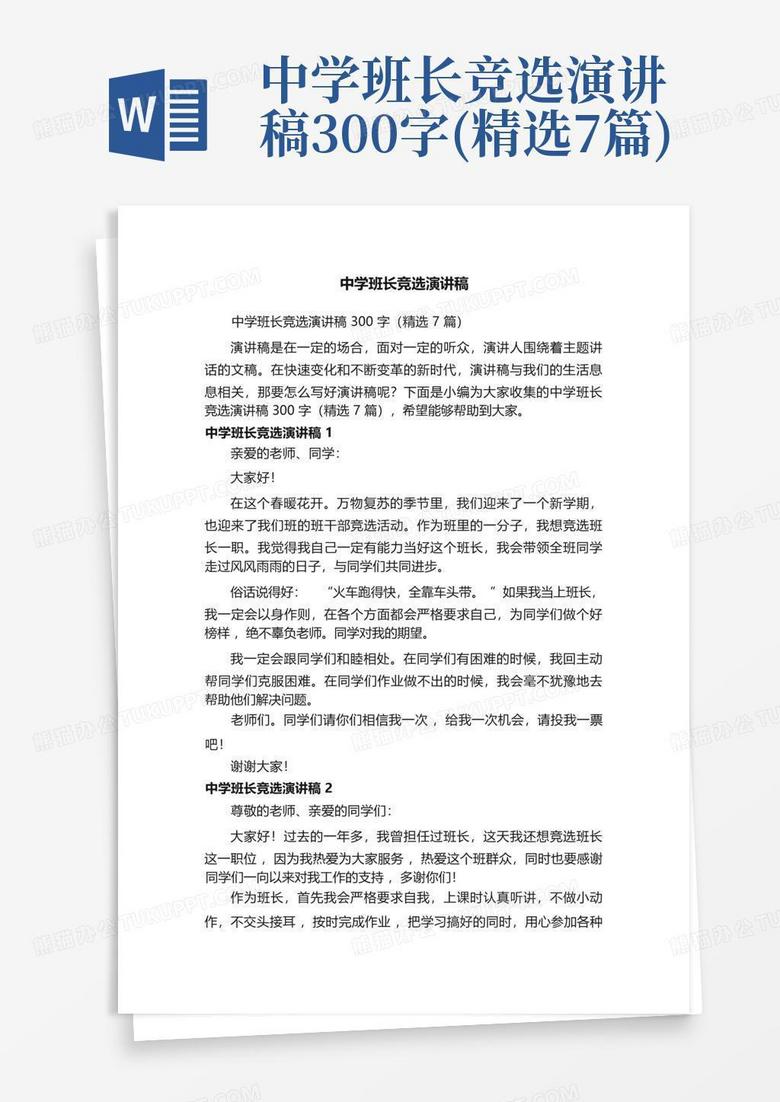 中学班长竞选演讲稿300字 精选7篇 Word模板下载 编号leanrjwd 熊猫办公