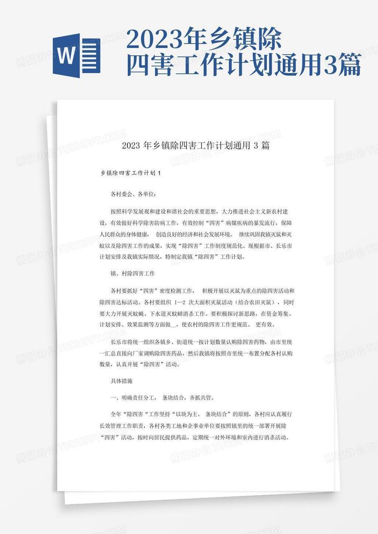 2023年乡镇除四害工作计划通用3篇Word模板下载 编号lxbpxzwz 熊猫办公