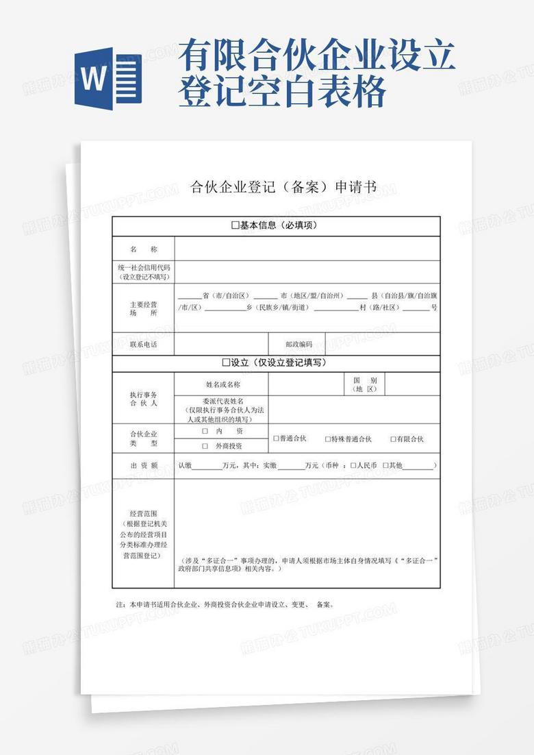 有限合伙企业设立登记空白表格Word模板下载 编号qwdyopnb 熊猫办公