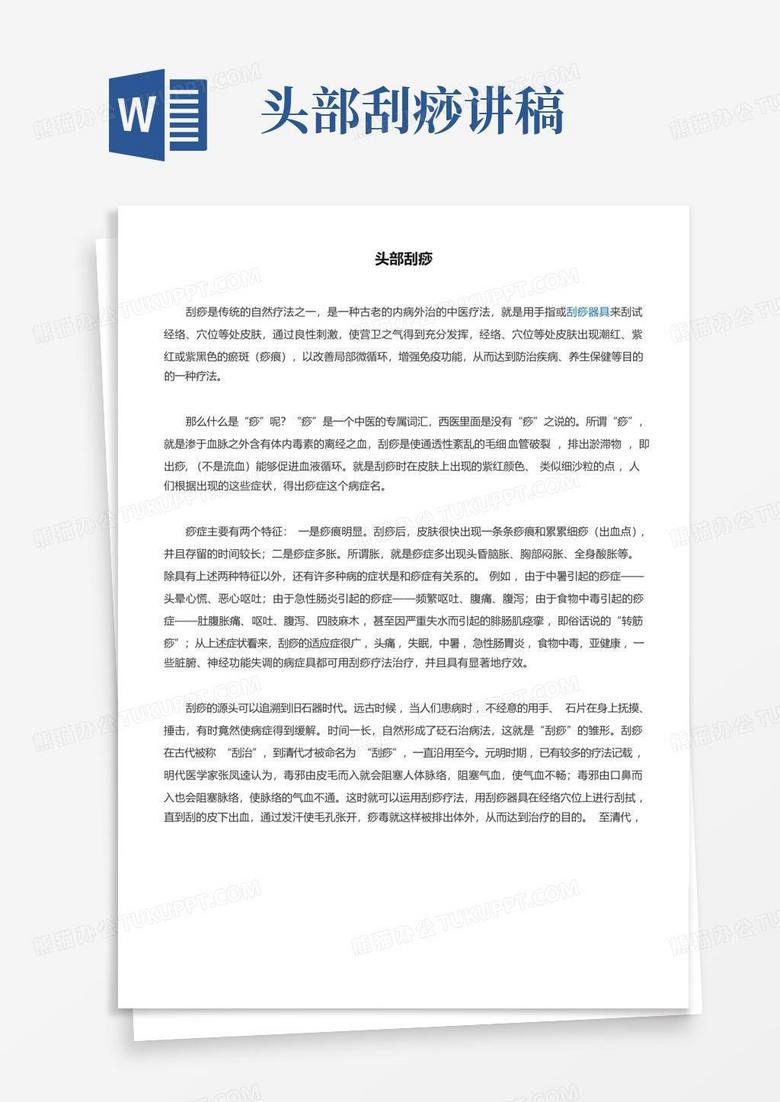 头部刮痧讲稿Word模板下载 编号lnkezyrb 熊猫办公