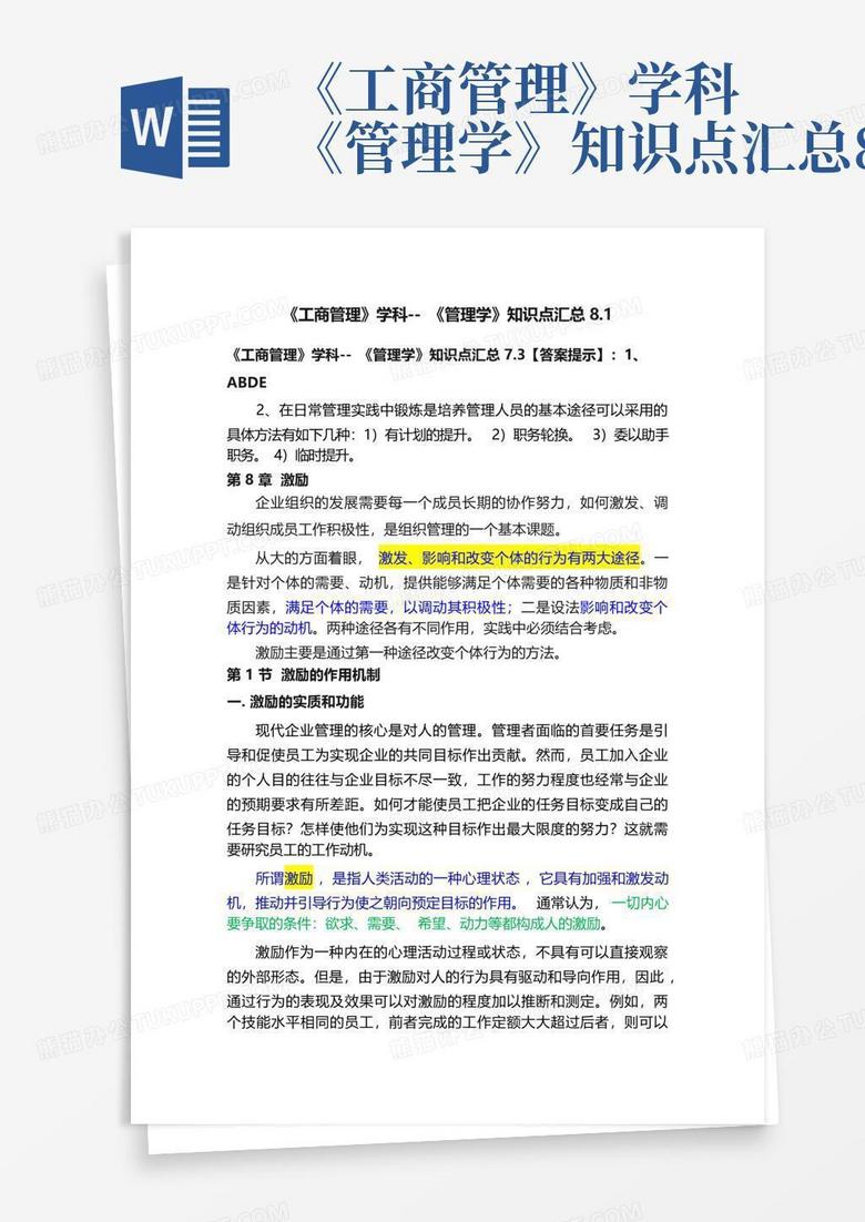 工商管理学科 管理学知识点汇总8 1Word模板下载 编号qadrkkkx 熊猫办公