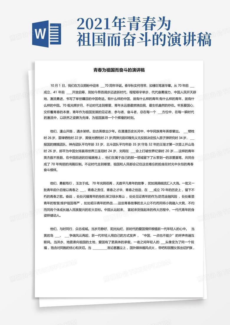 2021年青春为祖国而奋斗的演讲稿Word模板下载 编号lykyddbv 熊猫办公