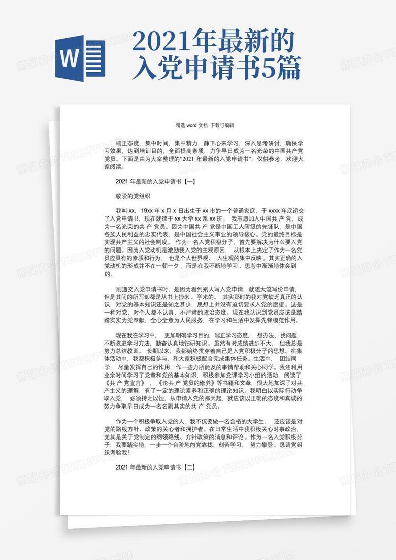 2021年最新的入党申请书5篇Word模板下载 编号lpayprxm 熊猫办公
