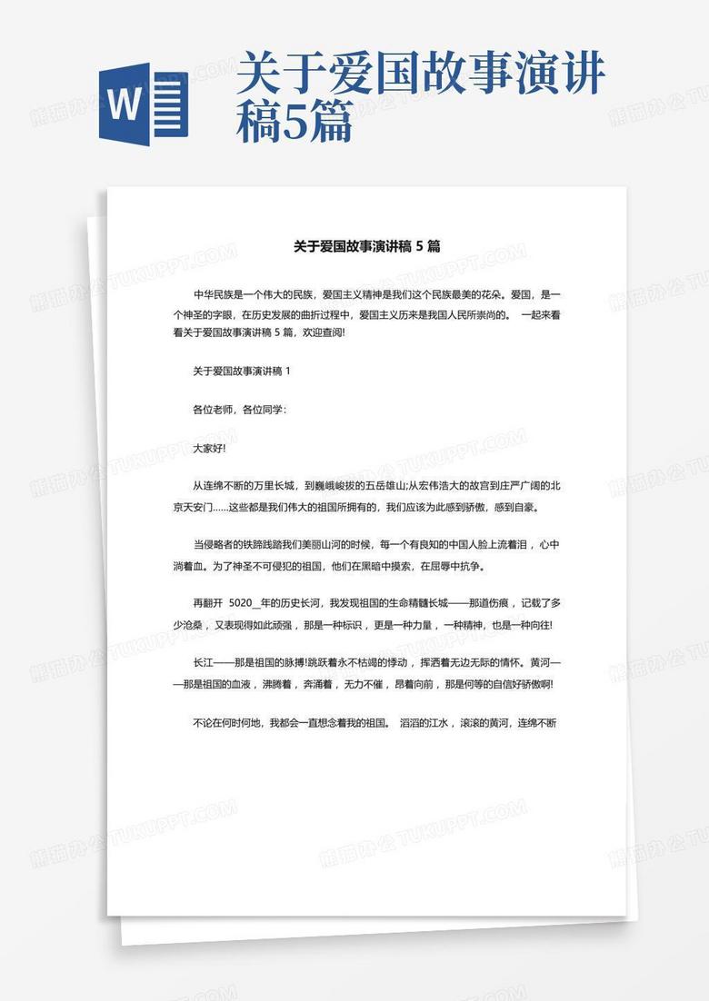 关于爱国故事演讲稿5篇Word模板下载 编号qpaypvjm 熊猫办公