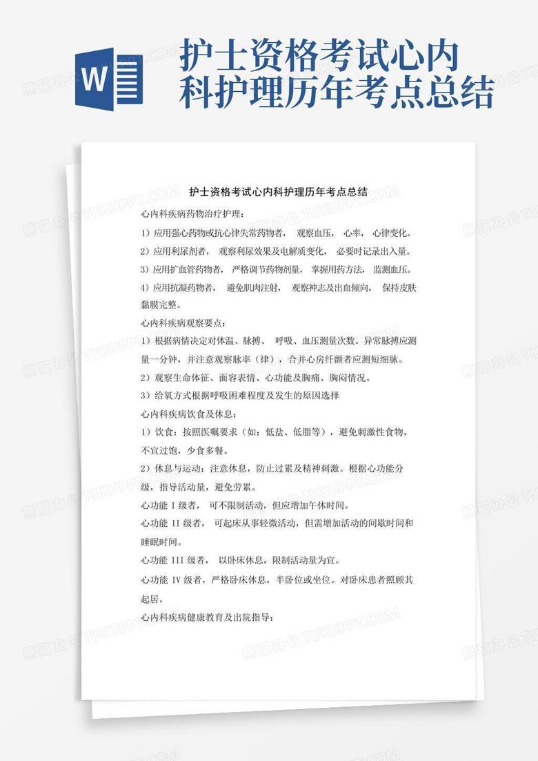 护士资格考试心内科护理历年考点总结Word模板下载 编号qeamnedw 熊猫办公