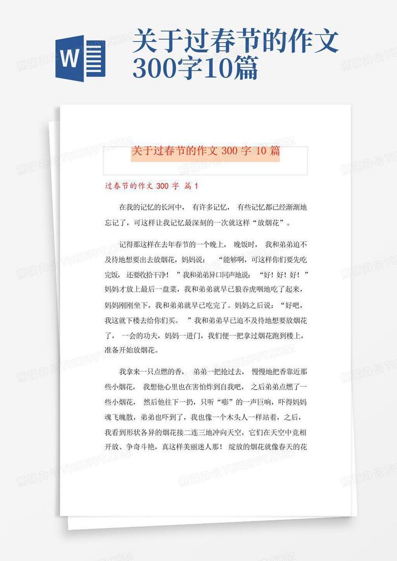 关于过春节的作文300字10篇Word模板下载 编号lbbeajnm 熊猫办公