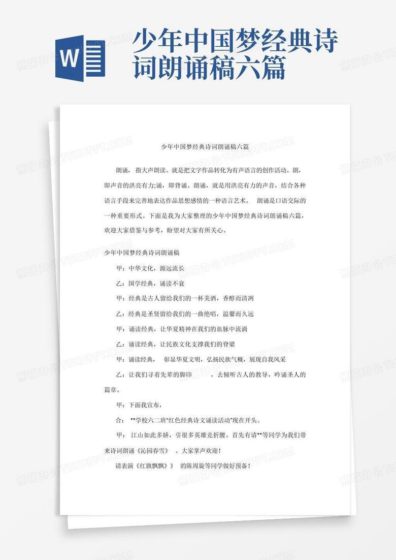 少年中国梦经典诗词朗诵稿六篇Word模板下载 编号lnkebmnx 熊猫办公