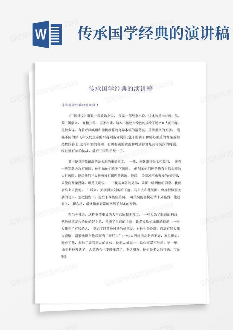 传承国学经典的演讲稿Word模板下载 编号qkzxbanv 熊猫办公