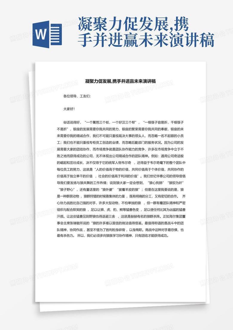 凝聚力促发展 携手并进赢未来演讲稿Word模板下载 编号lbbearaw 熊猫办公