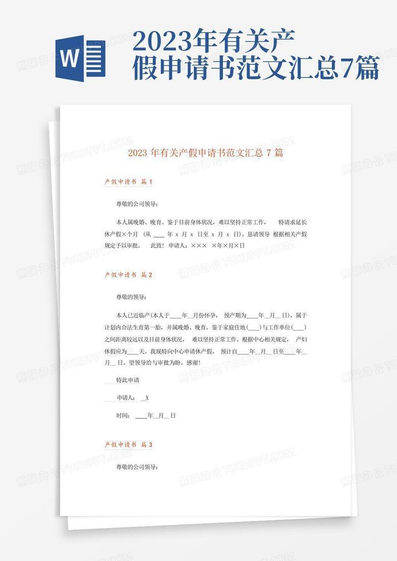2023年有关产假申请书范文汇总7篇Word模板下载 编号qvzyngma 熊猫办公