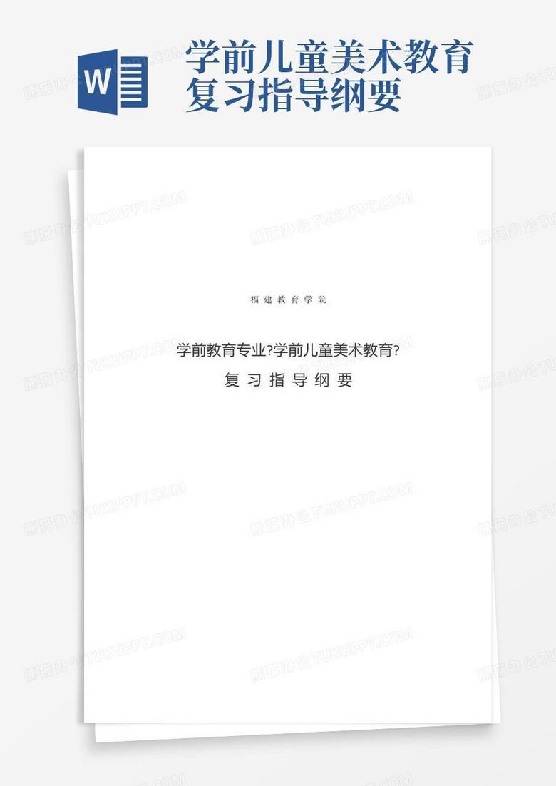 学前儿童美术教育复习指导纲要Word模板下载 编号lmbrvmrb 熊猫办公
