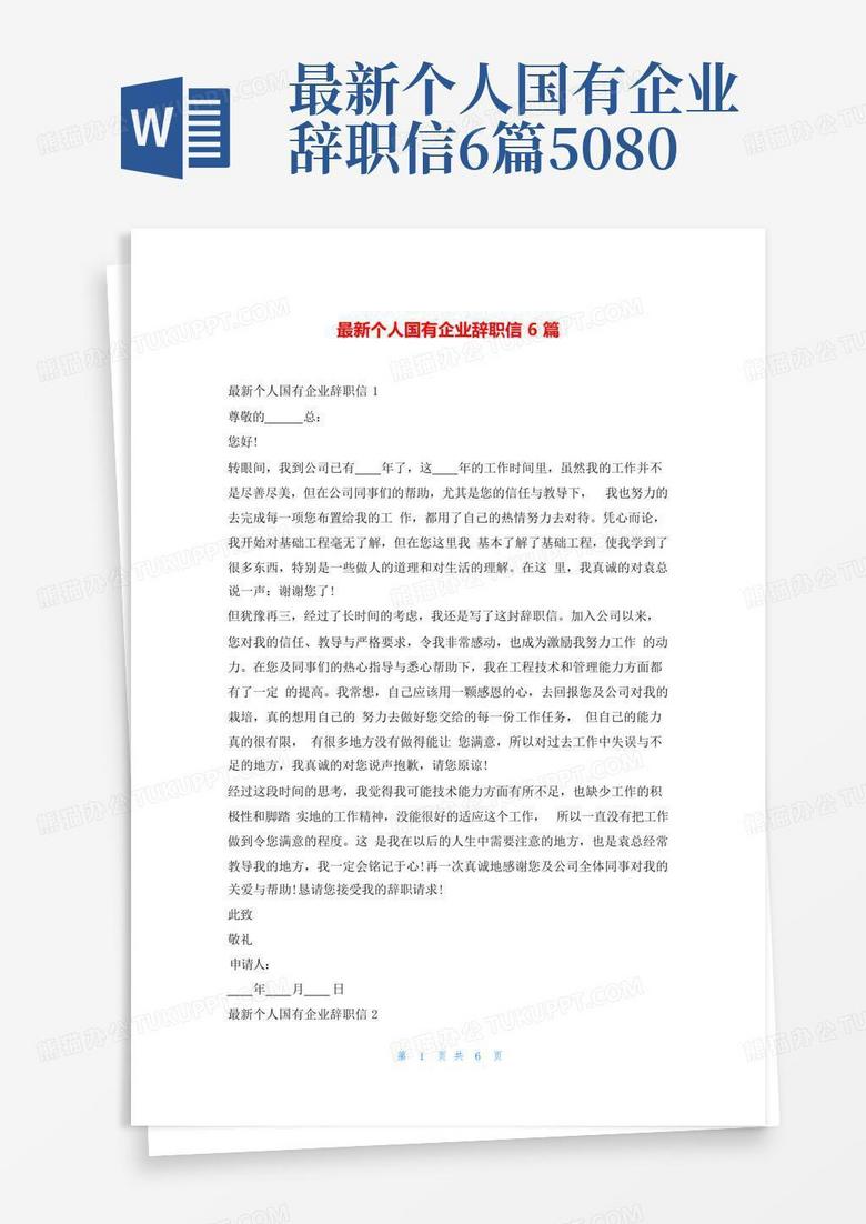 最新个人国有企业辞职信6篇5080Word模板下载 编号qmbvkxge 熊猫办公