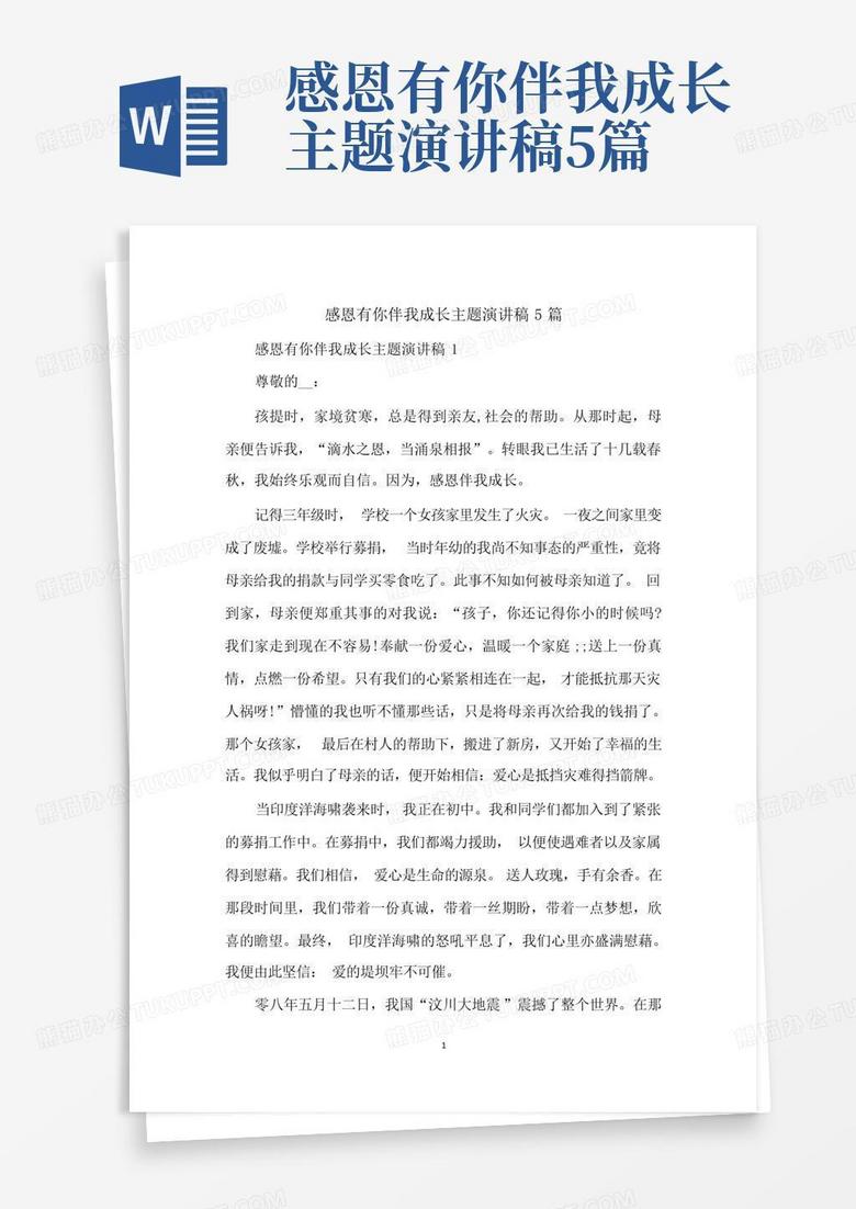 感恩有你伴我成长主题演讲稿5篇Word模板下载 编号qeanjdev 熊猫办公