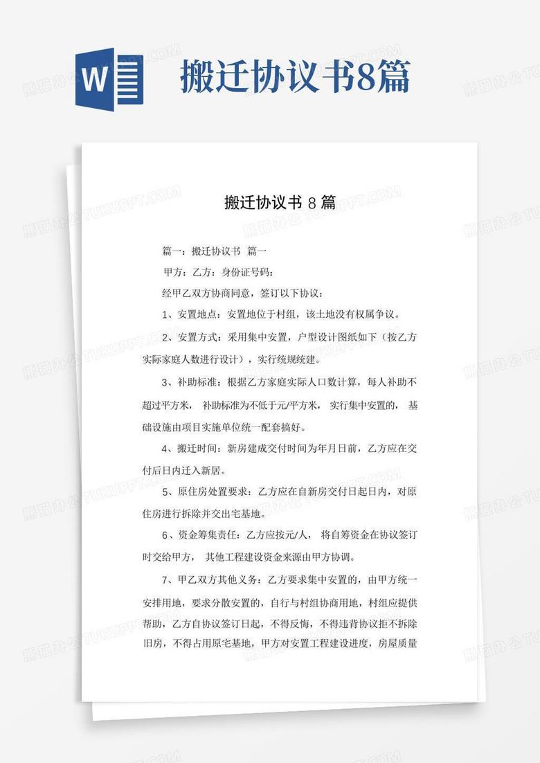 搬迁协议书8篇Word模板下载 编号lmbvmwep 熊猫办公
