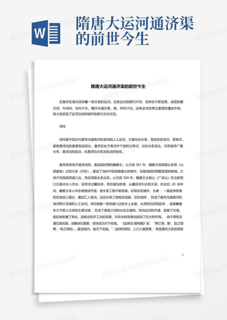 隋唐大运河通济渠的前世今生Word模板下载 编号qadezrov 熊猫办公