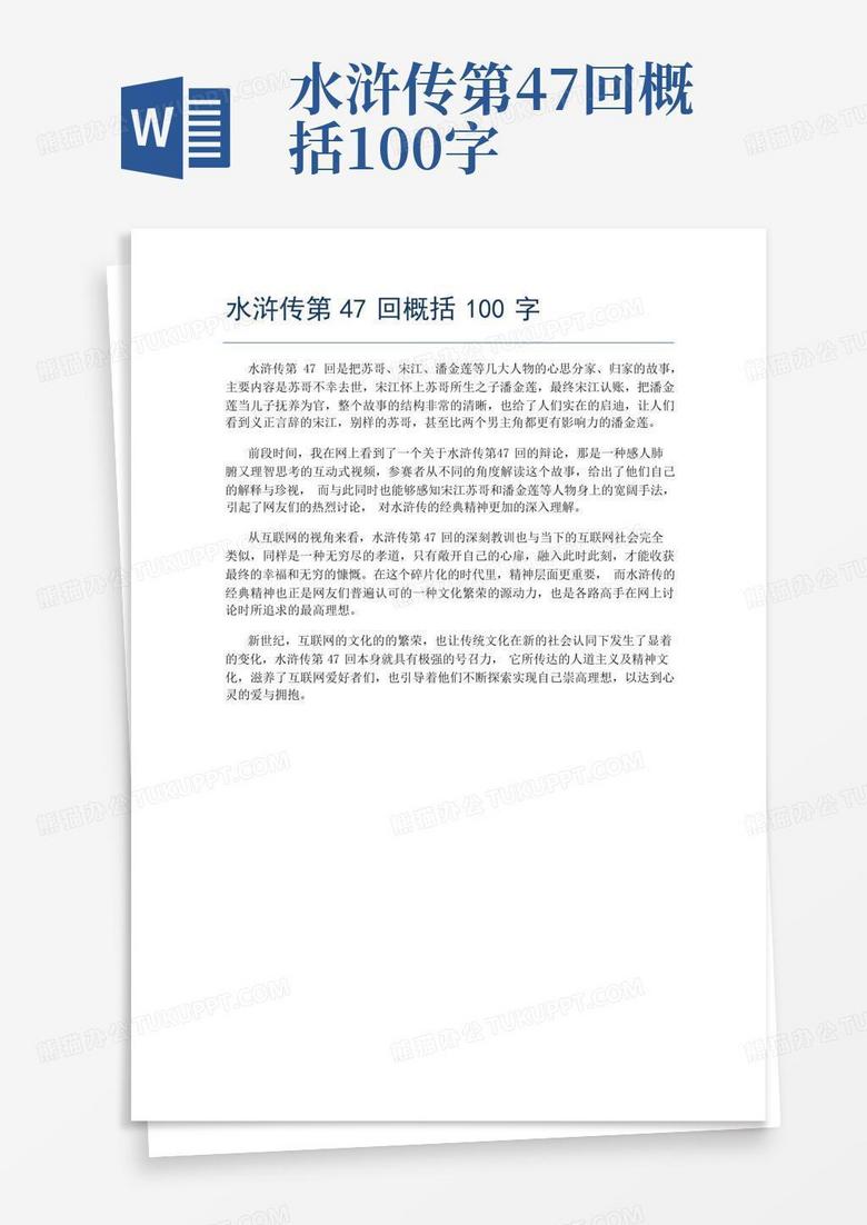 水浒传第47回概括100字Word模板下载 编号lnkboeem 熊猫办公