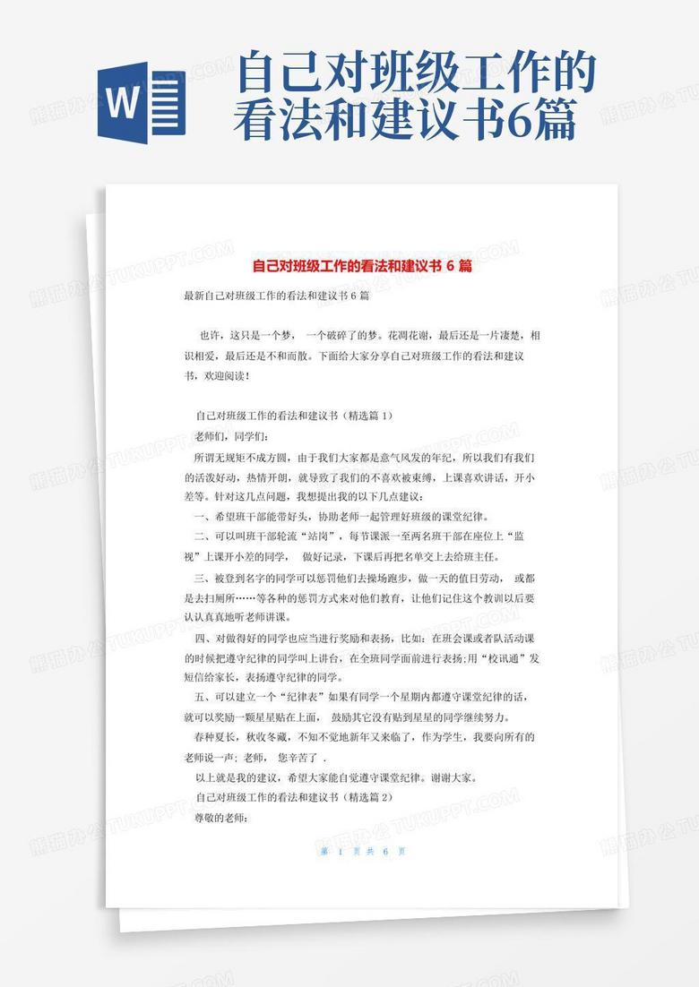自己对班级工作的看法和建议书6篇Word模板下载 编号qzxajzax 熊猫办公