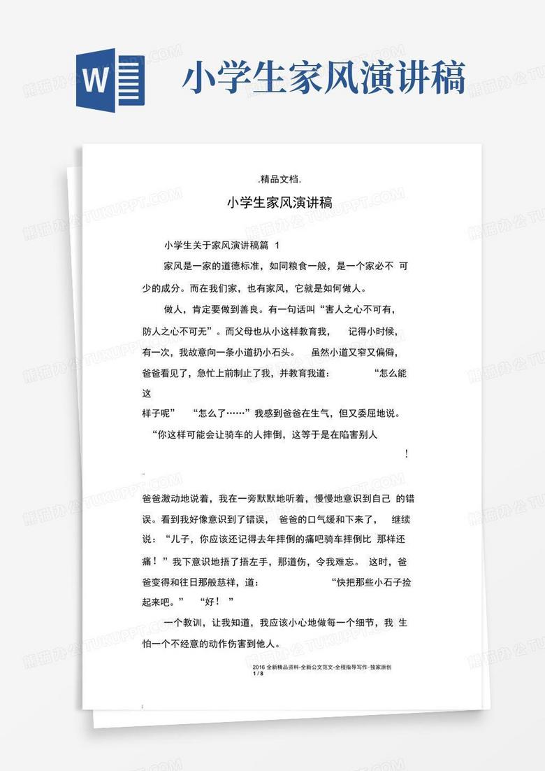 小学生家风演讲稿Word模板下载 编号ladezabo 熊猫办公