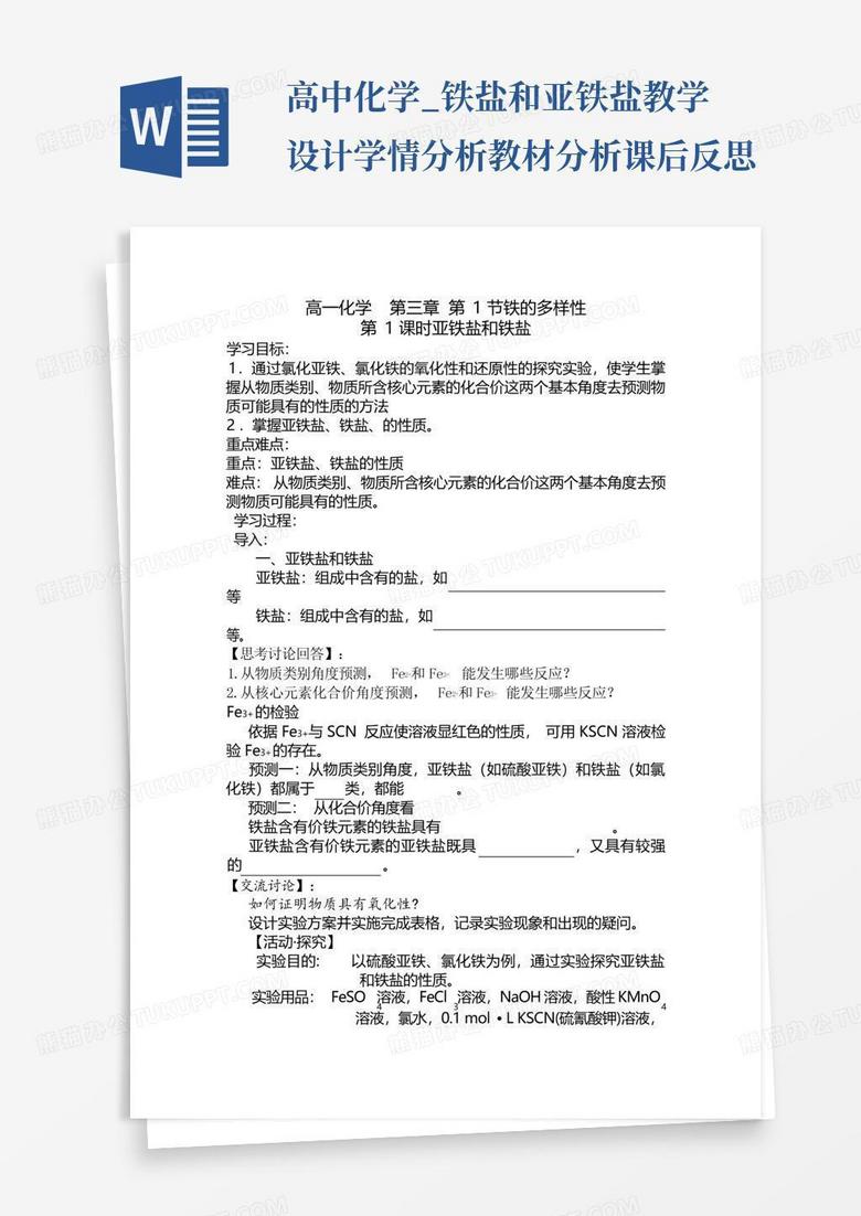 高中化学 铁盐和亚铁盐教学设计学情分析教材分析课后反思Word模板下载 编号qvznegeg 熊猫办公