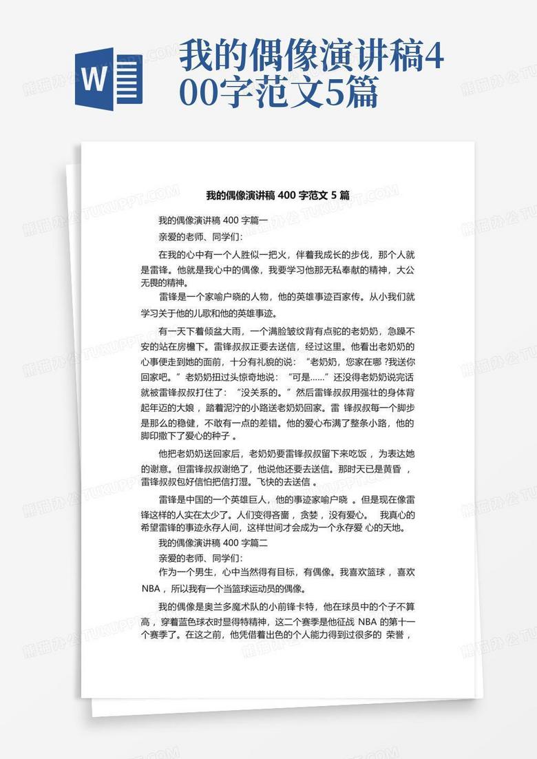 我的偶像演讲稿400字范文5篇Word模板下载 编号lrerkgjk 熊猫办公