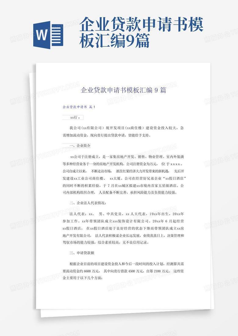企业贷款申请书汇编9篇Word模板下载 编号lrerkpba 熊猫办公