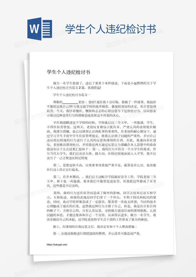 学生个人违纪检讨书Word模板下载 编号bagkxdbw 熊猫办公