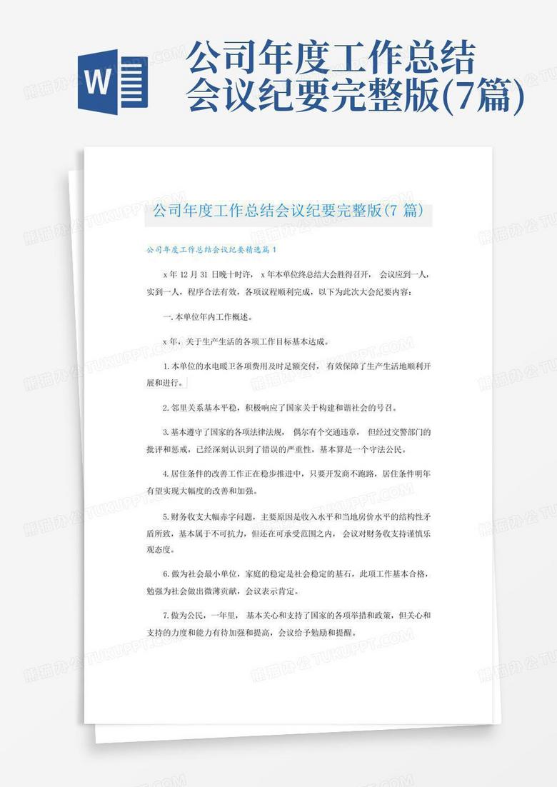 公司年度工作总结会议纪要完整版 7篇 Word模板下载 编号qmbvmvgm 熊猫办公