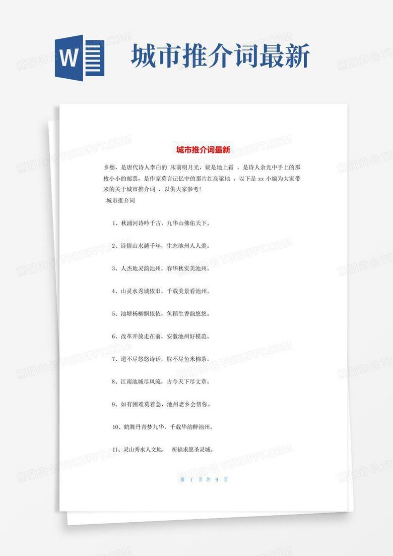 城市推介词最新Word模板下载 编号loxazrvp 熊猫办公
