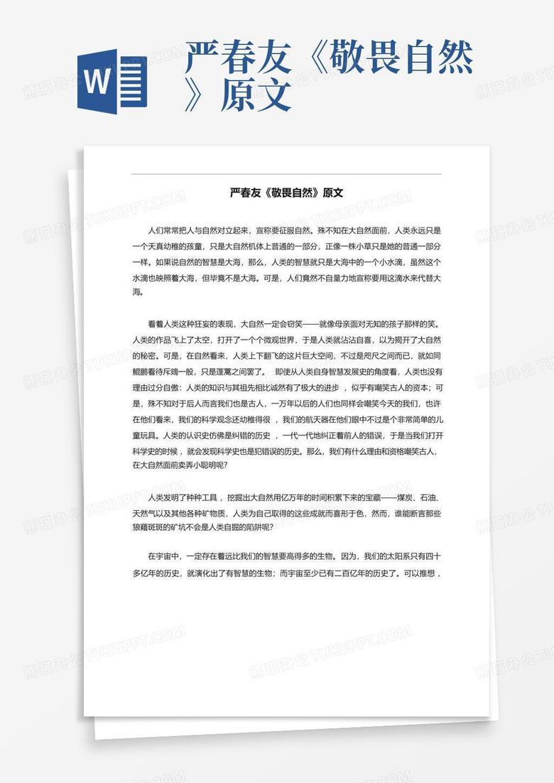 严春友敬畏自然原文Word模板下载 编号loxgadeb 熊猫办公