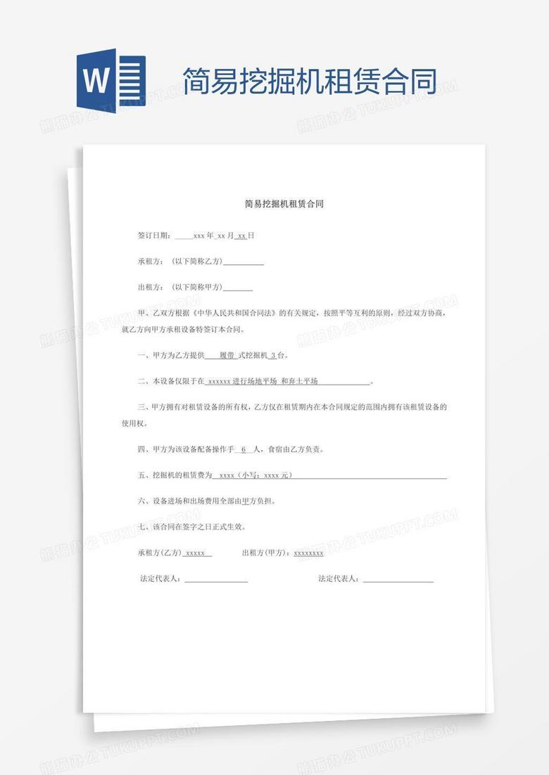 简易挖掘机租赁合同Word模板下载 编号kbwprvka 熊猫办公