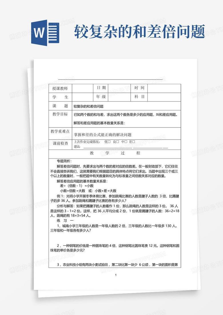较复杂的和差倍问题Word模板下载 编号lnkebgmp 熊猫办公