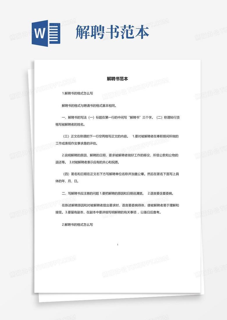 解聘书范本Word模板下载 编号lmbrvakd 熊猫办公