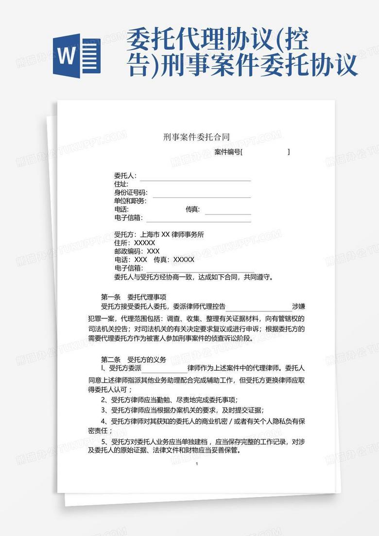委托代理协议 控告 刑事案件委托协议Word模板下载 编号qeamnwej 熊猫办公